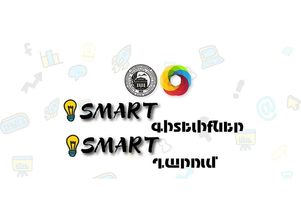 SMART գիտելիքներ SMART դարում