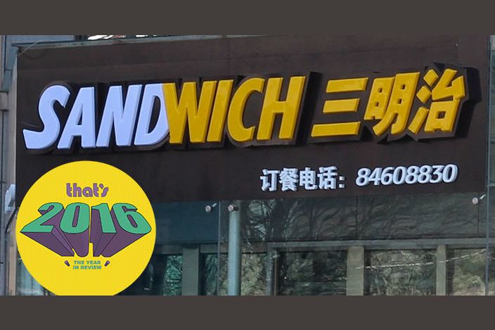 What's the worst Chinese knockoff of 2016?