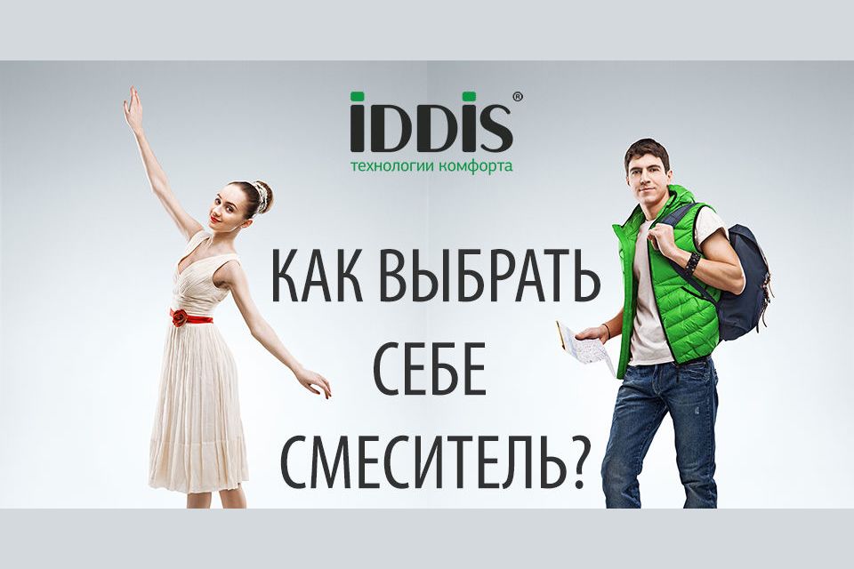 Какая коллекция смесителей IDDIS® подойдет вам?