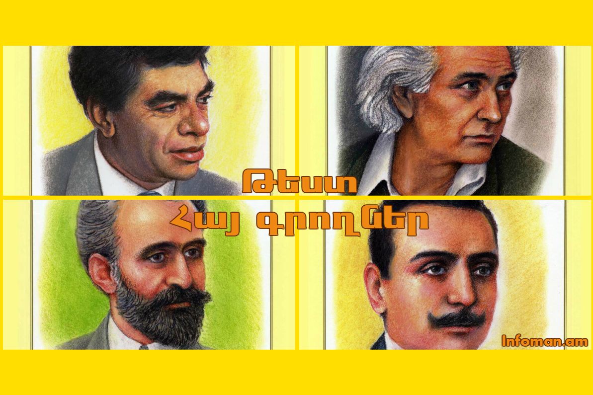 Թեստ. Հայ գրողներ